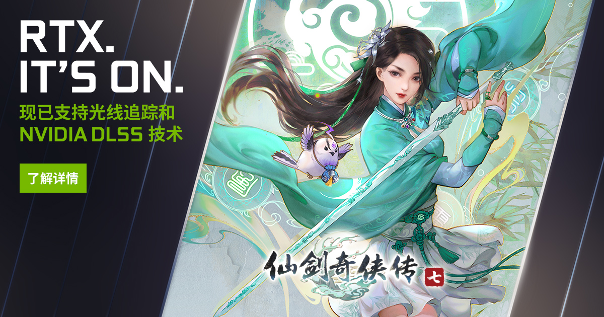 NVIDIA RTX 为《仙剑奇侠传七》带来绚丽仙侠世界和顺滑游戏体验 | GeForce 新闻 | NVIDIA
