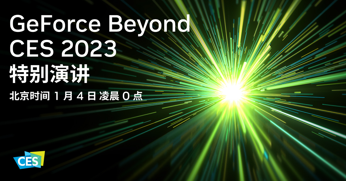 GeForce Beyond - NVIDIA 在 CES 2023 特别直播活动 | GeForce 新闻 | NVIDIA