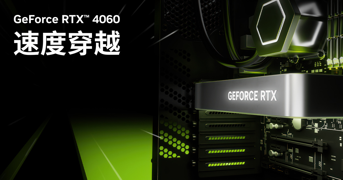 GeForce RTX 4060 将于 6 月 29 日推出，起售价 ¥2,399 | GeForce 新闻 | NVIDIA