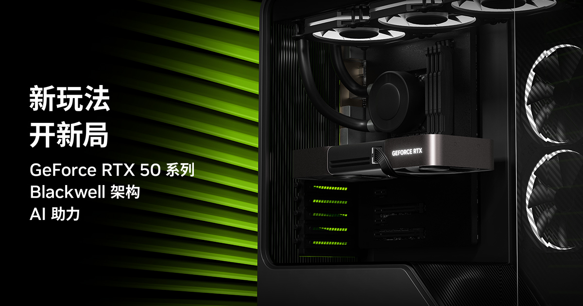 GeForce RTX 5090 D 和 GeForce RTX 5080 现已面市，搭载 AI 和神经网络渲染功能带来的全新玩法，以及支持多 ...